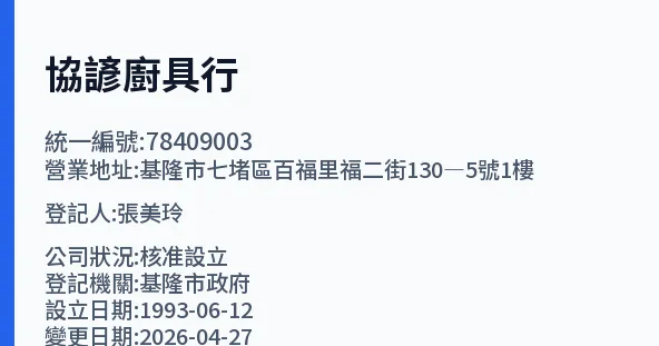 協諺廚具行的照片-統編 78409003(基隆市) 公司登記資料與營業項目詳細圖表
