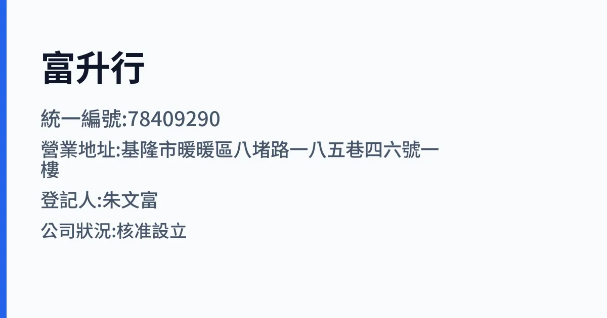 富升行 - 統編 78409290(基隆市) 公司登記資料與營業項目詳細圖表