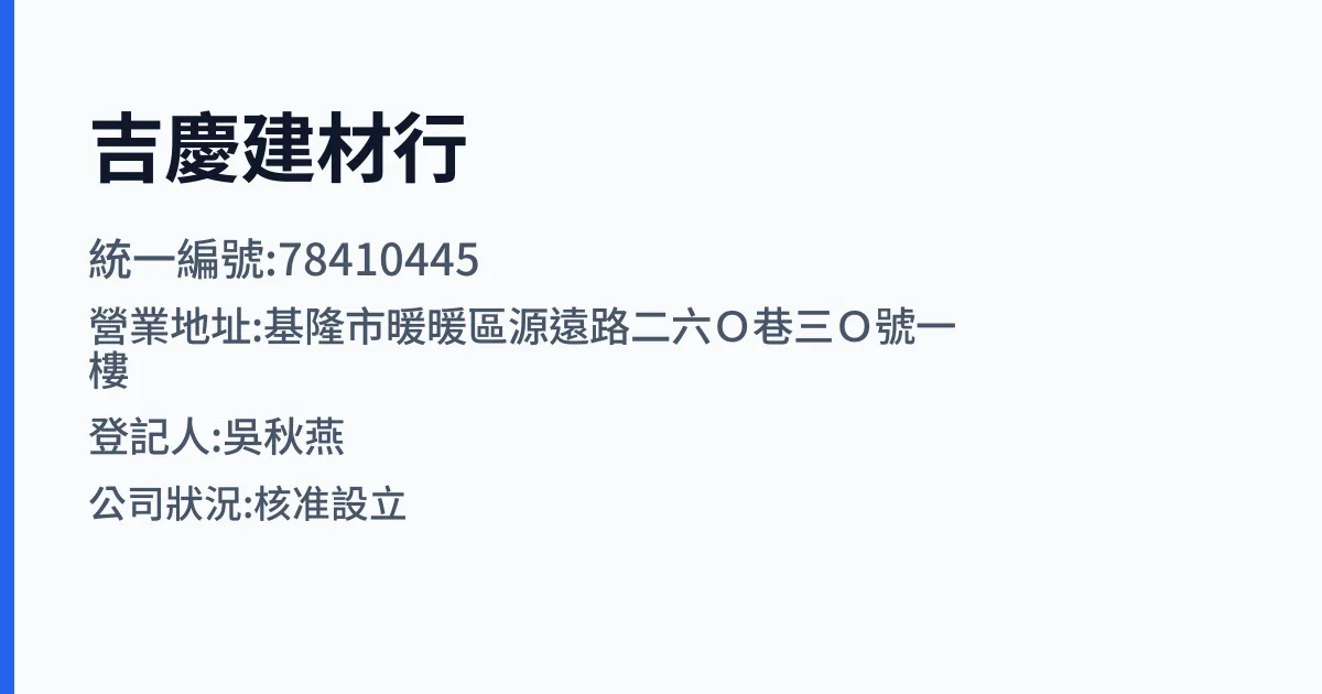 吉慶建材行 - 統編 78410445(基隆市) 公司登記資料與營業項目詳細圖表