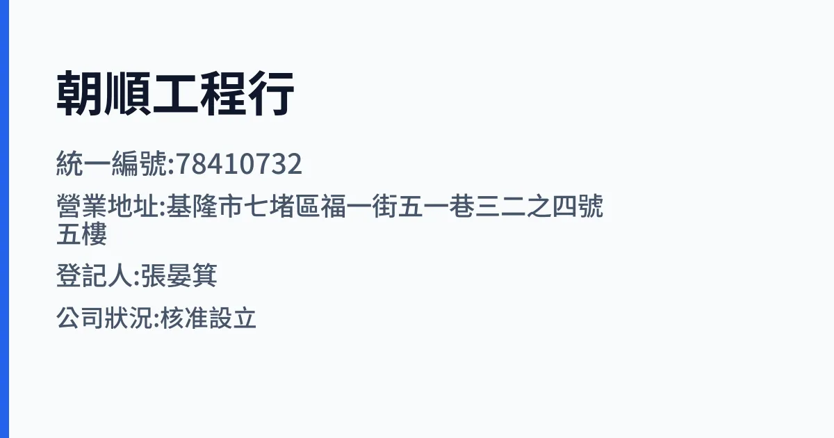 朝順工程行 - 統編 78410732(基隆市) 公司登記資料與營業項目詳細圖表