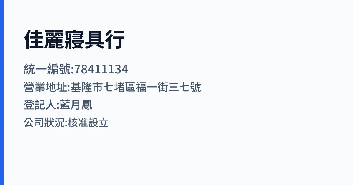 佳麗寢具行 - 統編 78411134(基隆市) 公司登記資料與營業項目詳細圖表