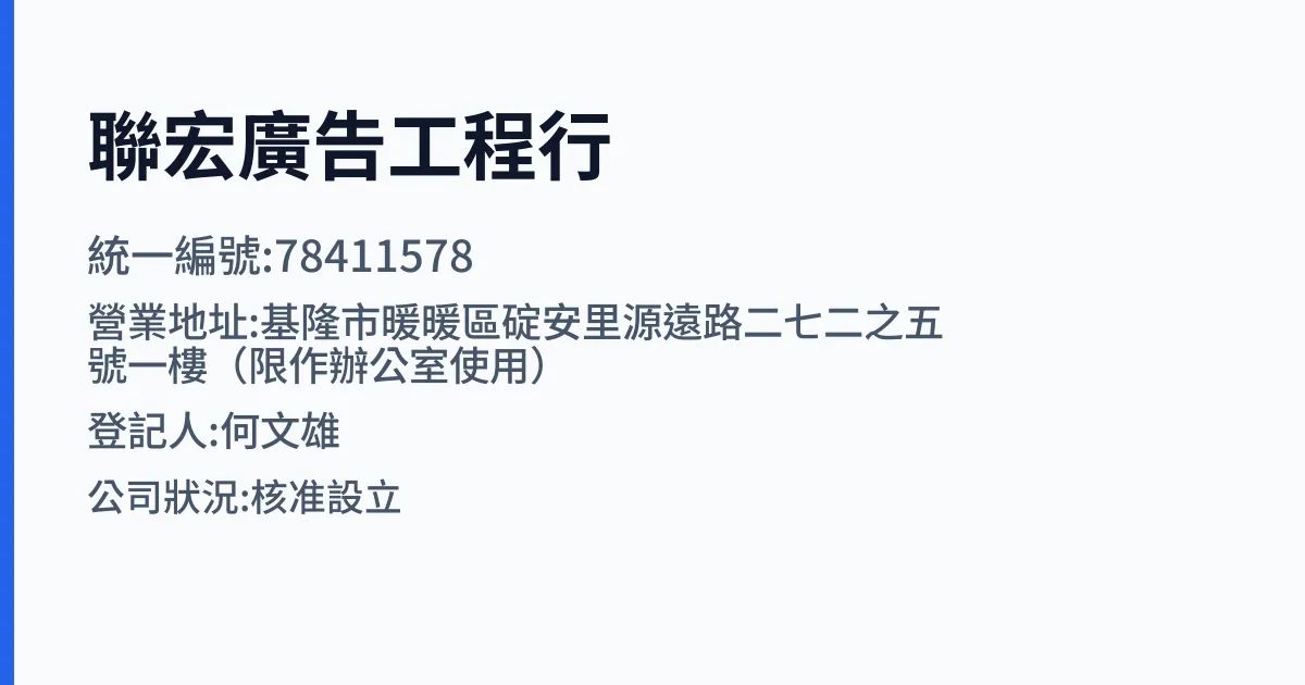 聯宏廣告工程行 - 統編 78411578(基隆市) 公司登記資料與營業項目詳細圖表