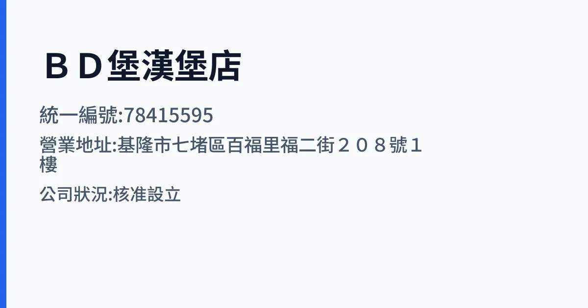 ＢＤ堡漢堡店 - 統編 78415595(基隆市) 公司登記資料與營業項目詳細圖表