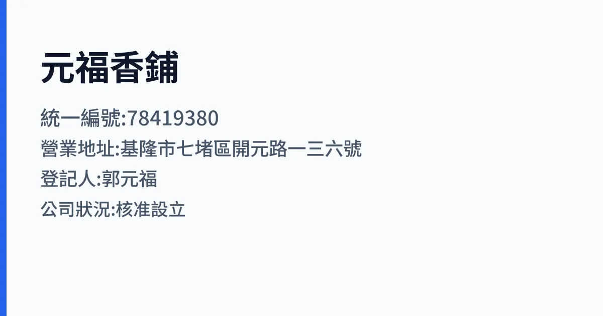 元福香鋪 - 統編 78419380(基隆市) 公司登記資料與營業項目詳細圖表