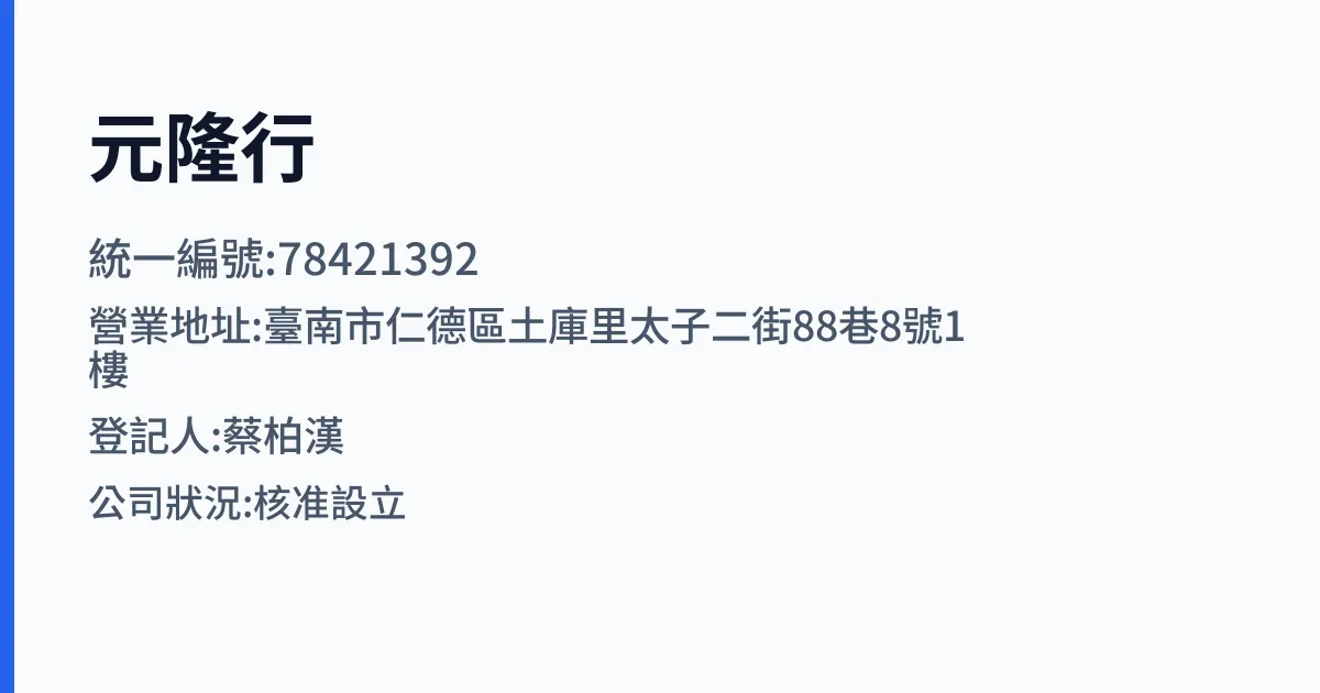 元隆行 - 統編 78421392(臺南市) 公司登記資料與營業項目詳細圖表