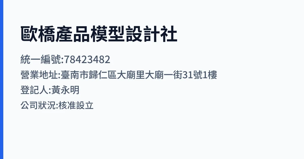 歐橋產品模型設計社 - 統編 78423482(臺南市) 公司登記資料與營業項目詳細圖表