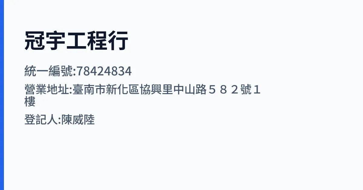 冠宇工程行 - 統編 78424834(臺南市) 公司登記資料與營業項目詳細圖表