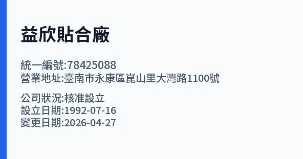 益欣貼合廠的照片-統編 78425088(臺南市) 公司登記資料與營業項目詳細圖表