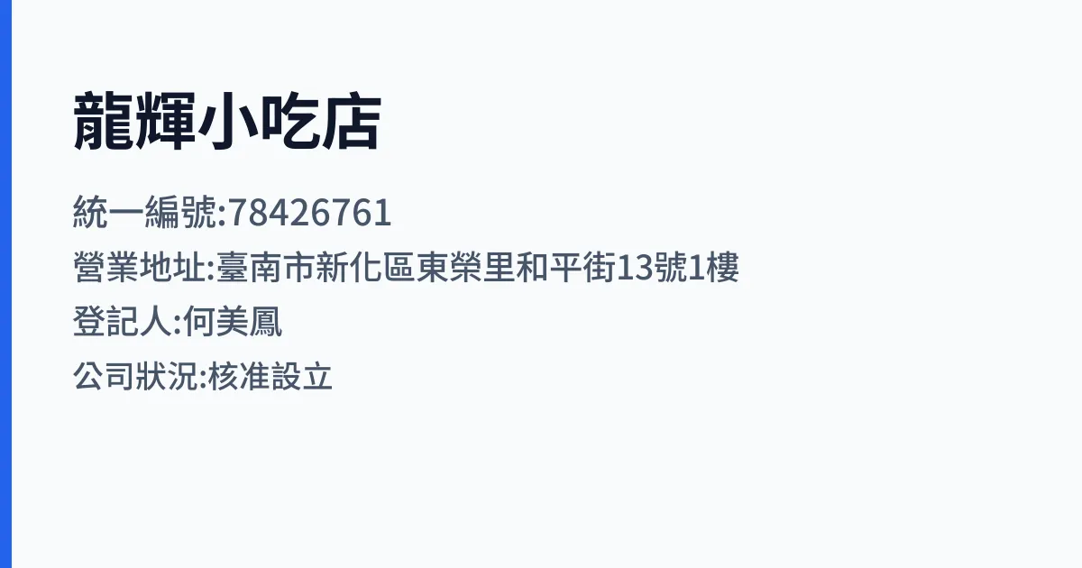 龍輝小吃店 - 統編 78426761(臺南市) 公司登記資料與營業項目詳細圖表