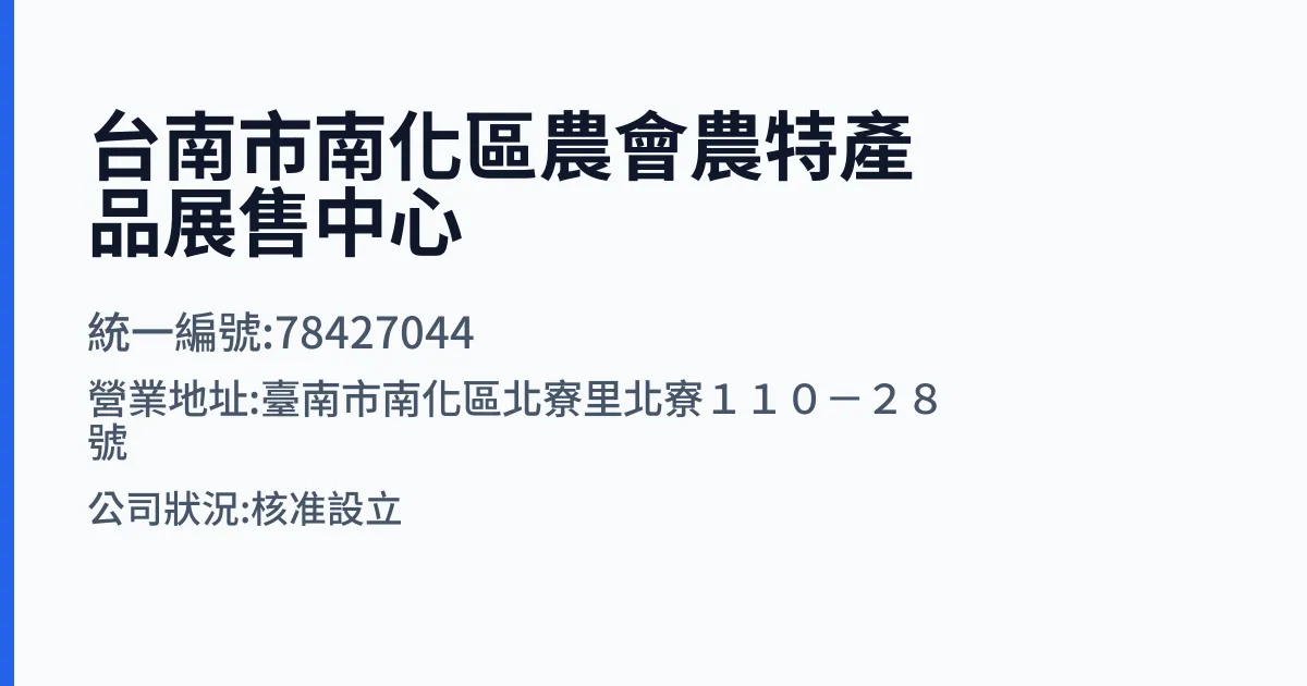 台南市南化區農會農特產品展售中心 - 統編 78427044（臺南市） 公司登記資料與營業項目詳細圖表