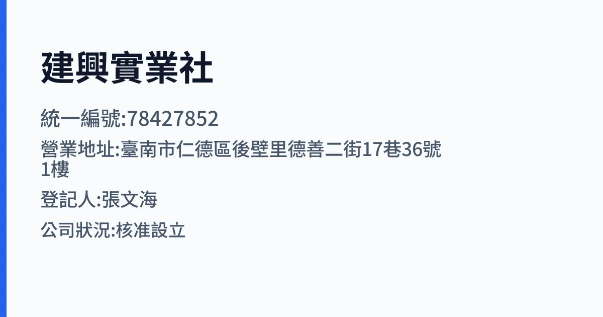 建興實業社 - 統編 78427852(臺南市) 公司登記資料與營業項目詳細圖表