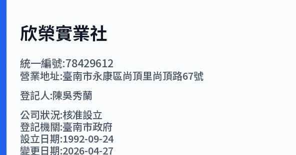 欣榮實業社的照片-統編 78429612(臺南市) 公司登記資料與營業項目詳細圖表