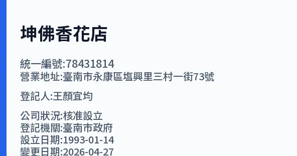 坤佛香花店的照片-統編 78431814(臺南市) 公司登記資料與營業項目詳細圖表