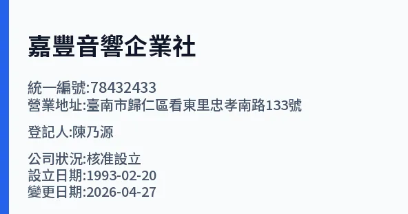 嘉豐音響企業社的照片-統編 78432433(臺南市) 公司登記資料與營業項目詳細圖表