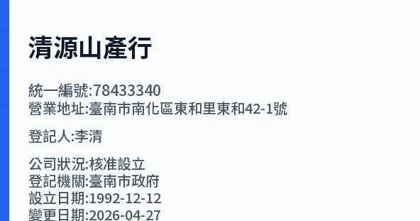 清源山產行的照片-統編 78433340(臺南市) 公司登記資料與營業項目詳細圖表