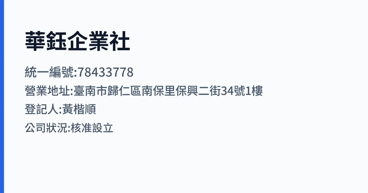 華鈺企業社 - 統編 78433778(臺南市) 公司登記資料與營業項目詳細圖表