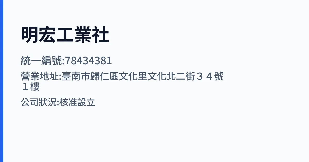 明宏工業社 - 統編 78434381(臺南市) 公司登記資料與營業項目詳細圖表