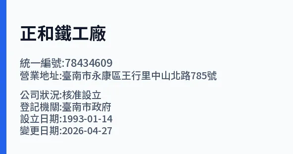 正和鐵工廠的照片-統編 78434609(臺南市) 公司登記資料與營業項目詳細圖表