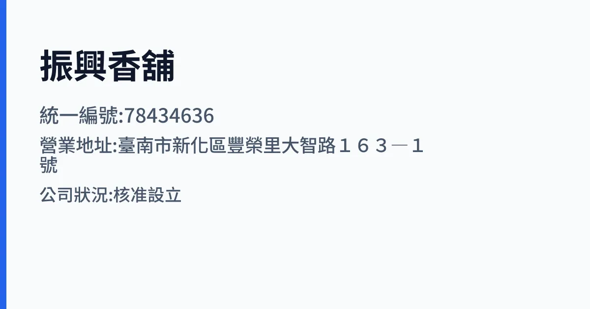 振興香舖 - 統編 78434636(臺南市) 公司登記資料與營業項目詳細圖表