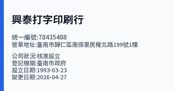 興泰打字印刷行的照片-統編 78435488(臺南市) 公司登記資料與營業項目詳細圖表