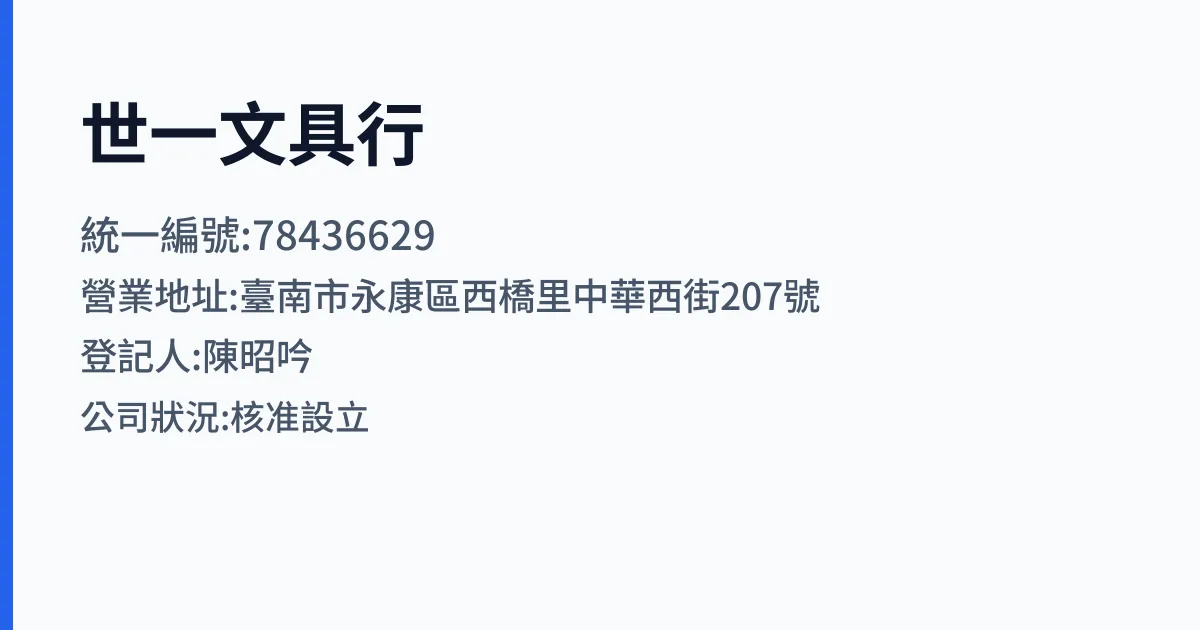 世一文具行 - 統編 78436629(臺南市) 公司登記資料與營業項目詳細圖表