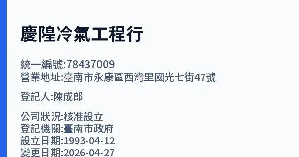 慶隍冷氣工程行的照片-統編 78437009(臺南市) 公司登記資料與營業項目詳細圖表