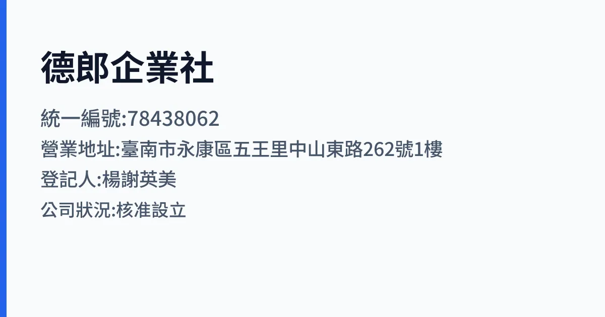德郎企業社 - 統編 78438062(臺南市) 公司登記資料與營業項目詳細圖表