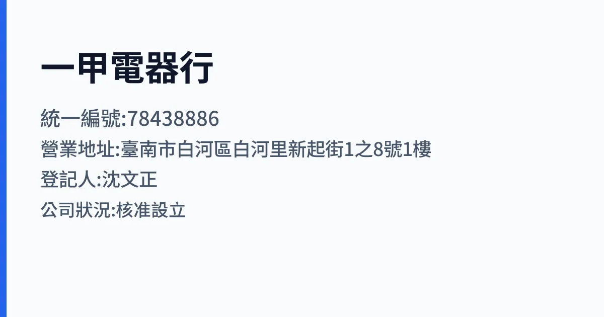 一甲電器行 - 統編 78438886(臺南市) 公司登記資料與營業項目詳細圖表