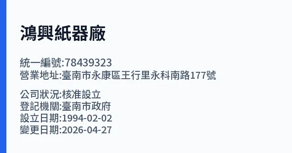 鴻興紙器廠的照片-統編 78439323(臺南市) 公司登記資料與營業項目詳細圖表