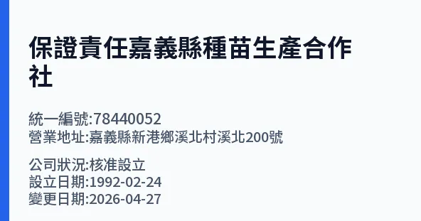 保證責任嘉義縣種苗生產合作社的照片-統編 78440052(嘉義縣) 公司登記資料與營業項目詳細圖表