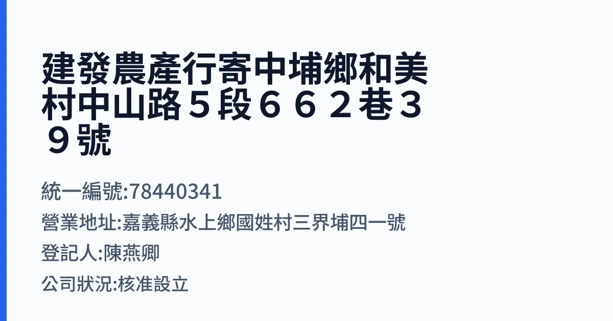 建發農產行寄中埔鄉和美村中山路５段６６２巷３９號 - 統編 78440341(嘉義縣) 公司登記資料與營業項目詳細圖表