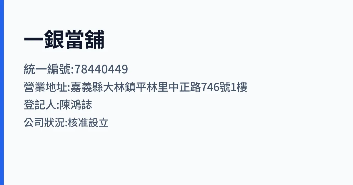 一銀當舖 - 統編 78440449(嘉義縣) 公司登記資料與營業項目詳細圖表