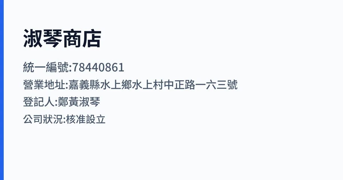 淑琴商店 - 統編 78440861(嘉義縣) 公司登記資料與營業項目詳細圖表