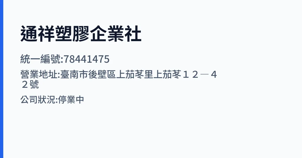 通祥塑膠企業社 - 統編 78441475(臺南市) 公司登記資料與營業項目詳細圖表