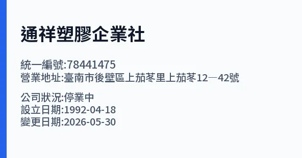 通祥塑膠企業社的照片-統編 78441475(臺南市) 公司登記資料與營業項目詳細圖表