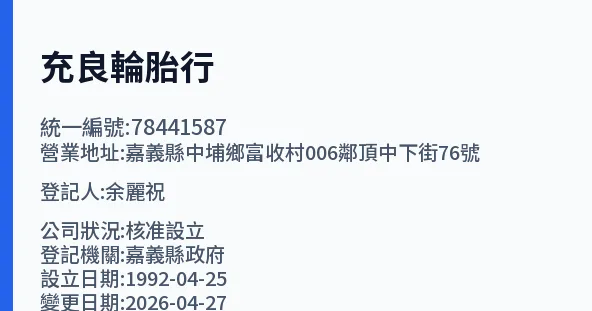 充良輪胎行的照片-統編 78441587(嘉義縣) 公司登記資料與營業項目詳細圖表