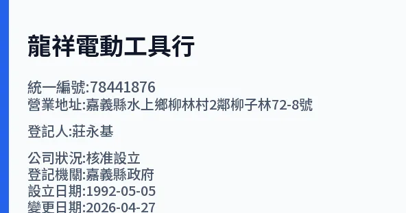 龍祥電動工具行的照片-統編 78441876(嘉義縣) 公司登記資料與營業項目詳細圖表