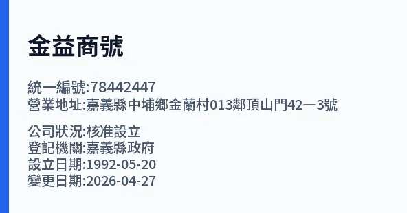 金益商號的照片-統編 78442447(嘉義縣) 公司登記資料與營業項目詳細圖表