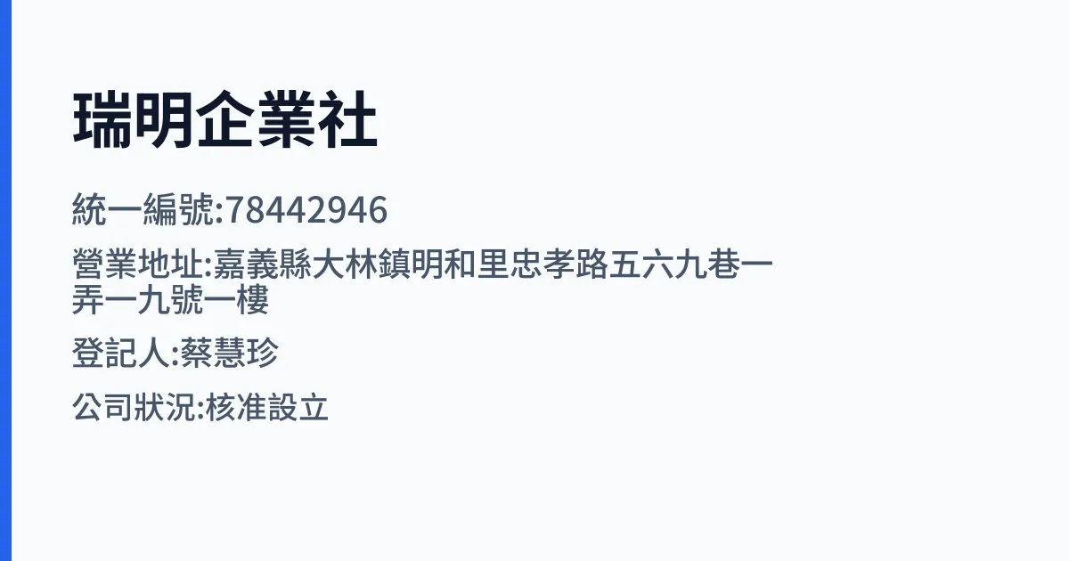 瑞明企業社 - 統編 78442946(嘉義縣) 公司登記資料與營業項目詳細圖表