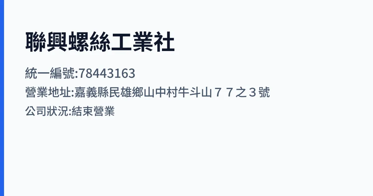 聯興螺絲工業社 - 統編 78443163(嘉義縣) 公司登記資料與營業項目詳細圖表
