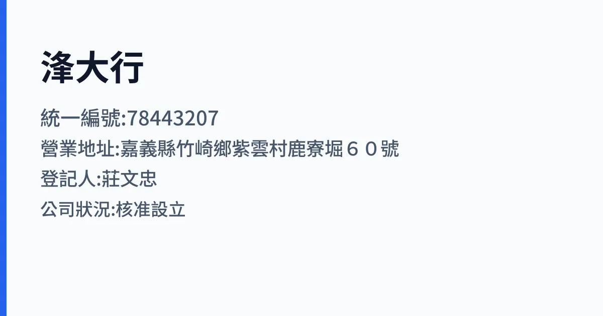 浲大行 - 統編 78443207(嘉義縣) 公司登記資料與營業項目詳細圖表