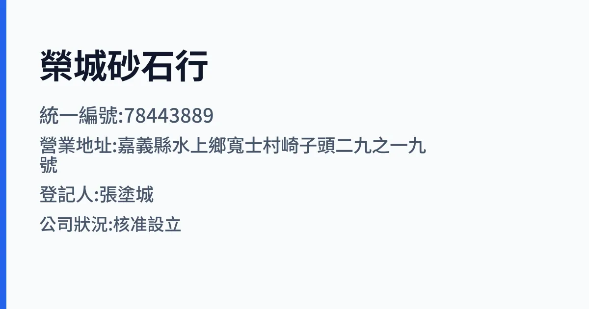 榮城砂石行 - 統編 78443889(嘉義縣) 公司登記資料與營業項目詳細圖表