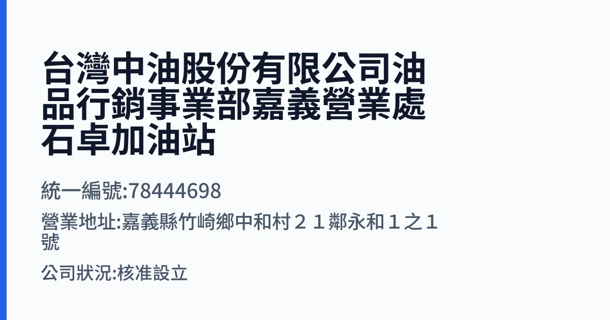 台灣中油股份有限公司油品行銷事業部嘉義營業處石卓加油站 - 統編 78444698(嘉義縣) 公司登記資料與營業項目詳細圖表