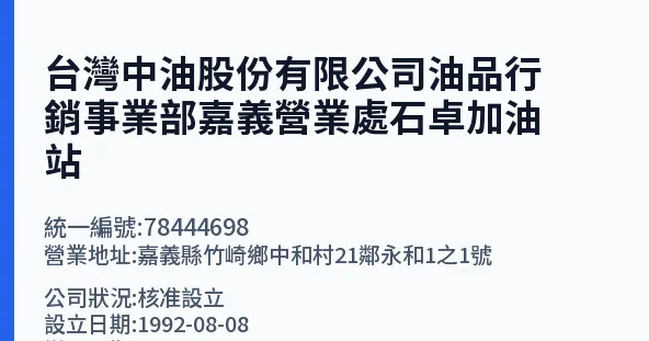 台灣中油股份有限公司油品行銷事業部嘉義營業處石卓加油站的照片-統編 78444698(嘉義縣) 公司登記資料與營業項目詳細圖表