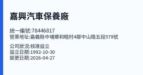 嘉興汽車保養廠的照片-統編 78446817(嘉義縣) 公司登記資料與營業項目詳細圖表