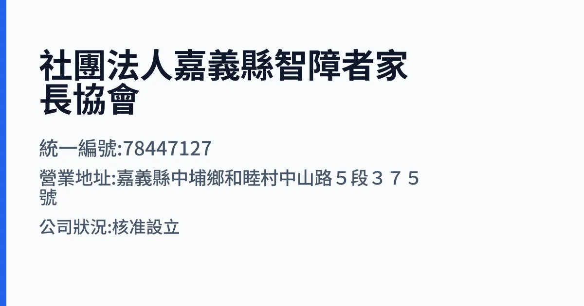 社團法人嘉義縣智障者家長協會 - 統編 78447127(嘉義縣) 公司登記資料與營業項目詳細圖表