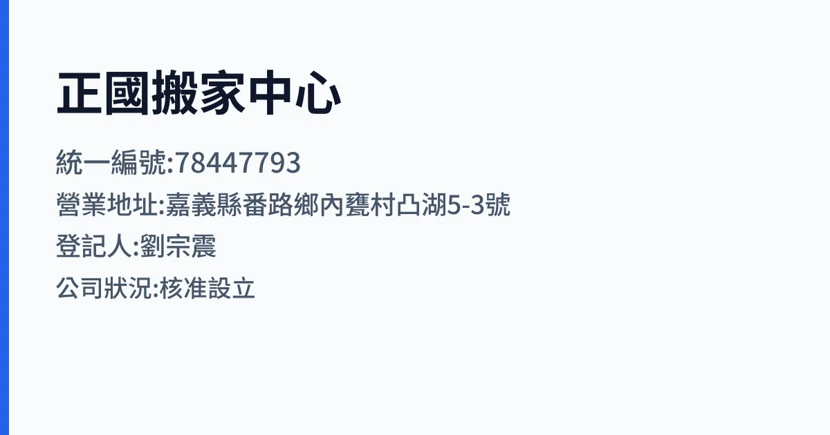 正國搬家中心 - 統編 78447793(嘉義縣) 公司登記資料與營業項目詳細圖表