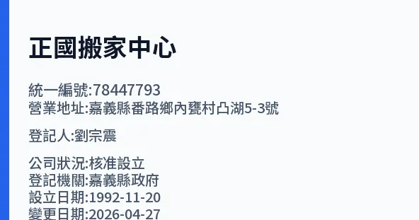 正國搬家中心的照片-統編 78447793(嘉義縣) 公司登記資料與營業項目詳細圖表