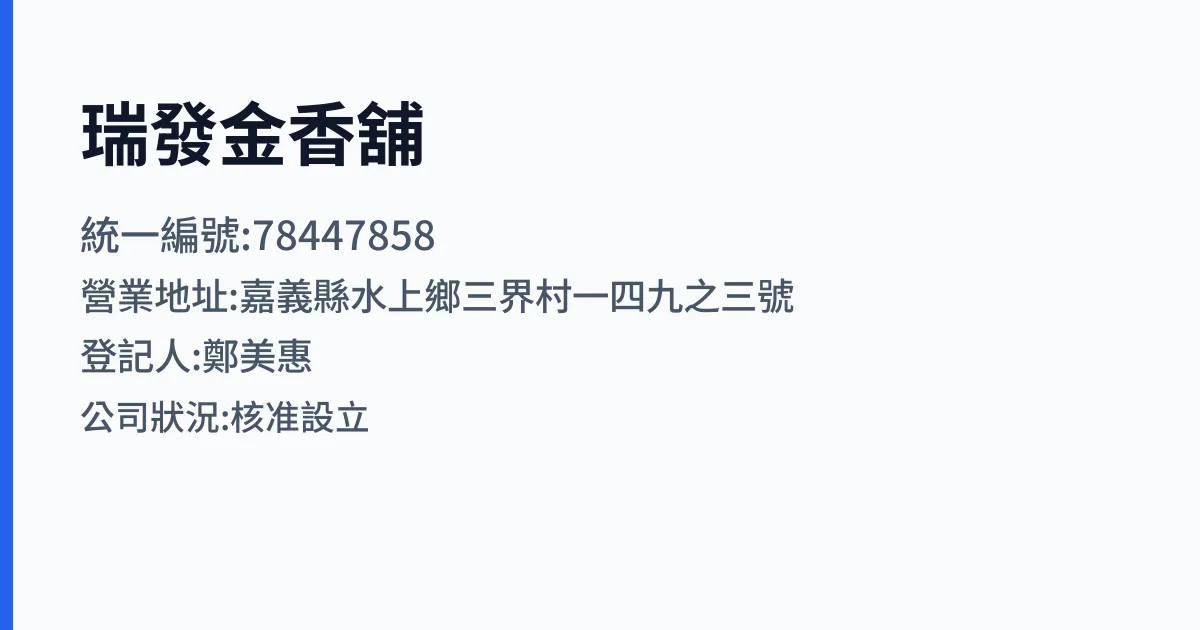 瑞發金香舖 - 統編 78447858(嘉義縣) 公司登記資料與營業項目詳細圖表