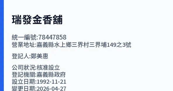 瑞發金香舖的照片-統編 78447858(嘉義縣) 公司登記資料與營業項目詳細圖表